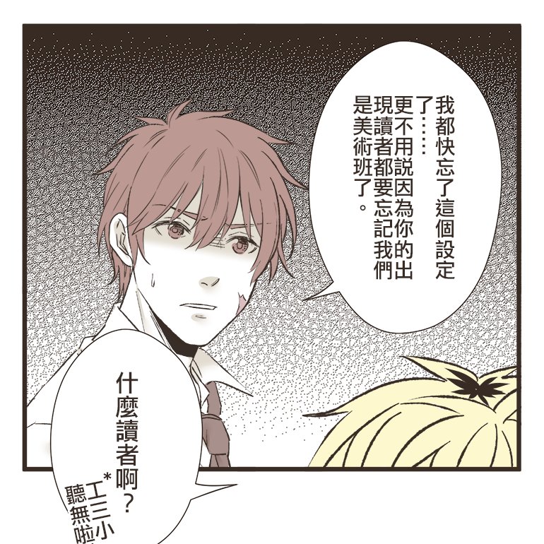 Medibang Tw 【medibang Partner 作品 掰彎準男友】第38話更新!好像真的挺多讀者忘記他們是美術班的設定