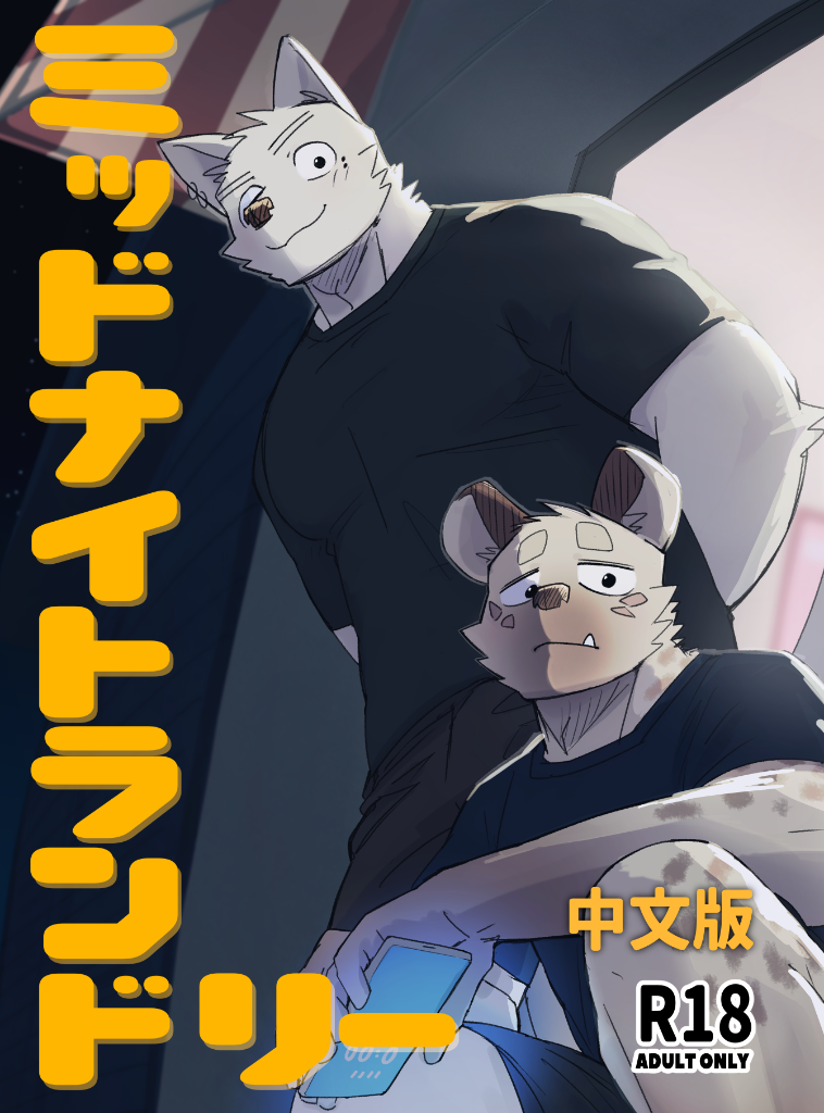 にこ [r18] Furrymosaで販売予定の翻訳版のミッドナイトランドリーです！書名：《 ミッドナイトランドリー無碼 繁體中文版