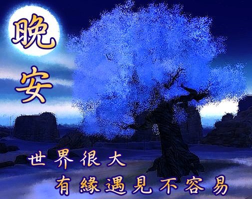 【雜物堆】不要懷疑,就是長輩圖 1003增 中秋特輯 吧 劍俠情緣 3 Online 哈啦板 巴哈姆特