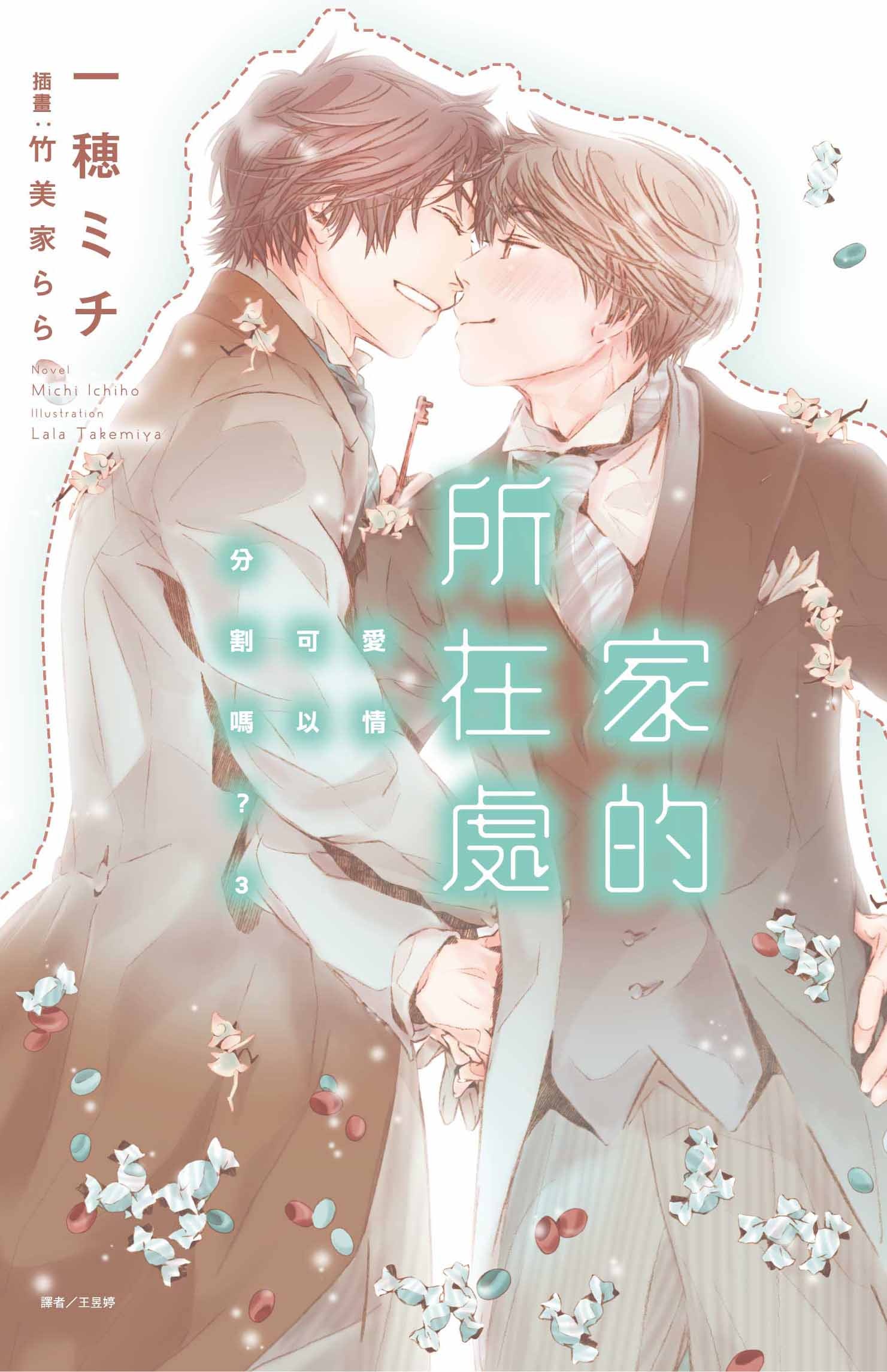 東立紫界 日系紫界小說上架 《家的所在處 愛情可以分割嗎？》口碑系列「愛情可以分割嗎？」第3集登場♥這次輪到我去迎接你了──在親情與愛情的糾葛當中，兩人將會走向何方？ 開始交往之後