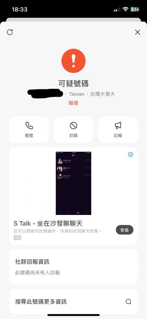 ಠಠ 請問一下我今天手機開飛航,關掉以後收到了第一張圖的簡訊,所以我上whos Call查了這個號碼,顯示了第二張圖的結果。請問這是代表這個號碼是騷擾號碼嗎?但是我看下面又寫「此號碼尚未