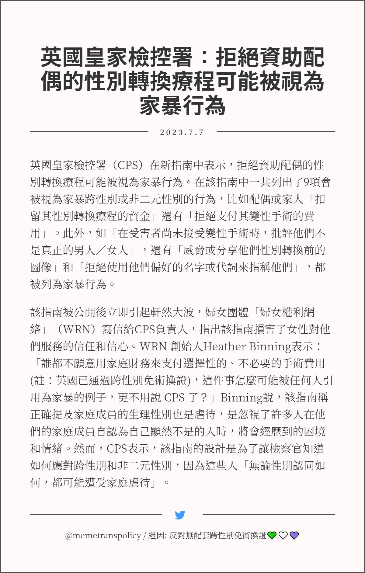 Memetranspolicy 跨性別 跨性 跨女 免術換證英國皇家檢控署:拒絕資助配偶的性別轉換療程可能被視為家暴行為「婦女權利
