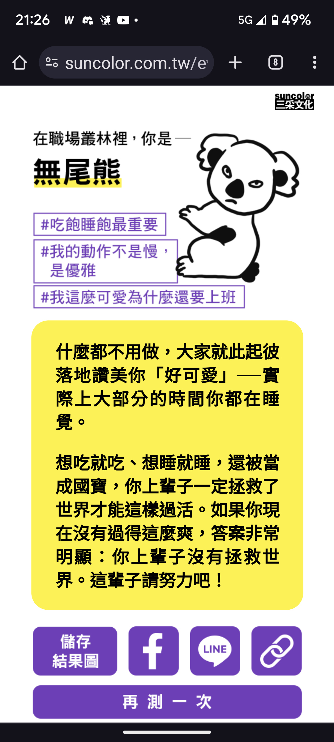 ω•⎠★康喵 跟風測出你的職場叢林生存之道！我那麼可愛為什麼還要上班 （靠 Plurk
