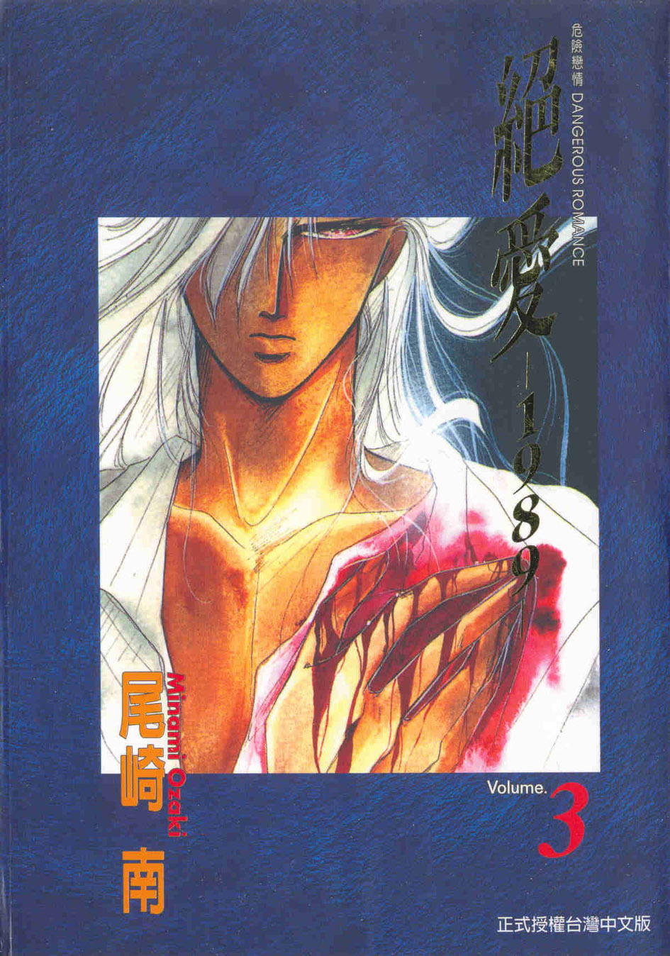 東立紫界 東立電子書城上架 Bronze─絕愛ii 購買閱讀請前往→東立電子書城在腐界打滾過一段時間的讀者,一定都聽過尾崎南老師的名字和她的作品《絕愛》系列! 從同人誌嶄露頭角,於
